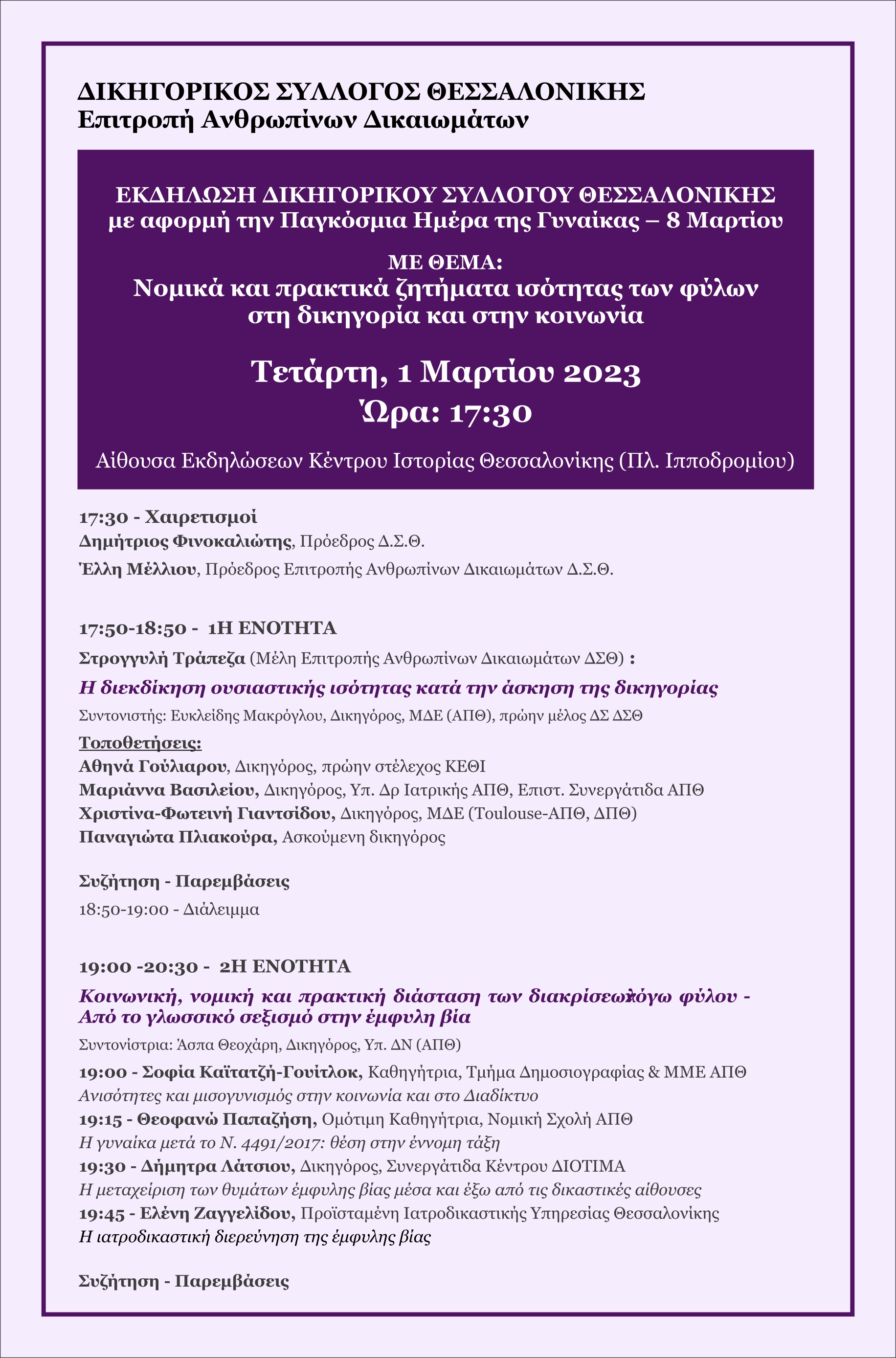 ΕΚΔΗΛΩΣΗ ΜΕ ΘΕΜΑ: Νομικά και πρακτικά ζητήματα ισότητας των φύλων στη ...