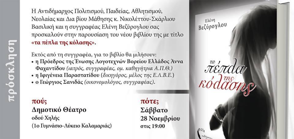 Παρουσίαση βιβλίου: "Τα πέπλα της κόλασης" | Δικηγορικός Σύλλογος ...