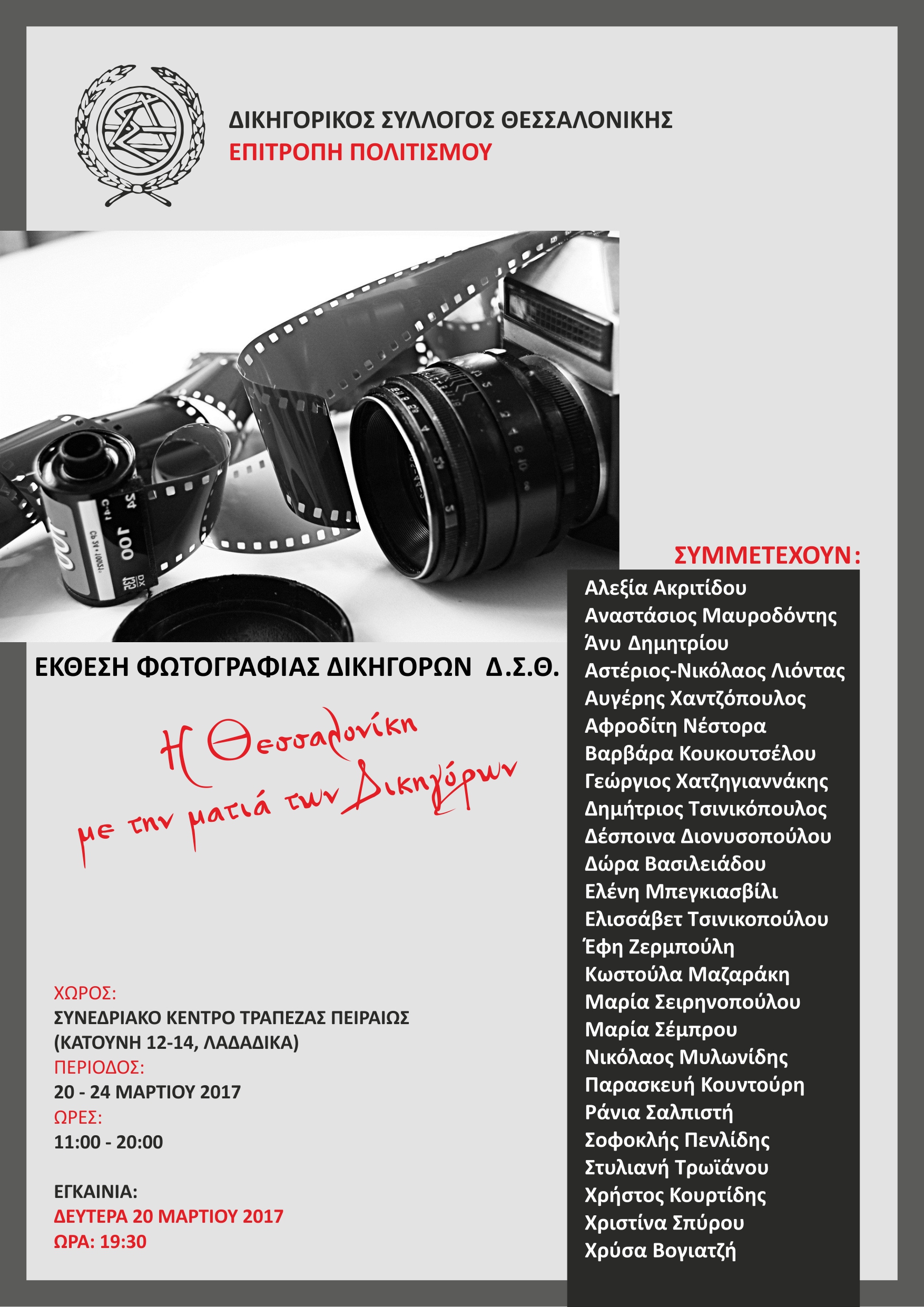 ΕΚΘΕΣΗ ΦΩΤΟΓΡΑΦΙΑΣ ΔΣΘ | Δικηγορικός Σύλλογος Θεσσαλονίκης