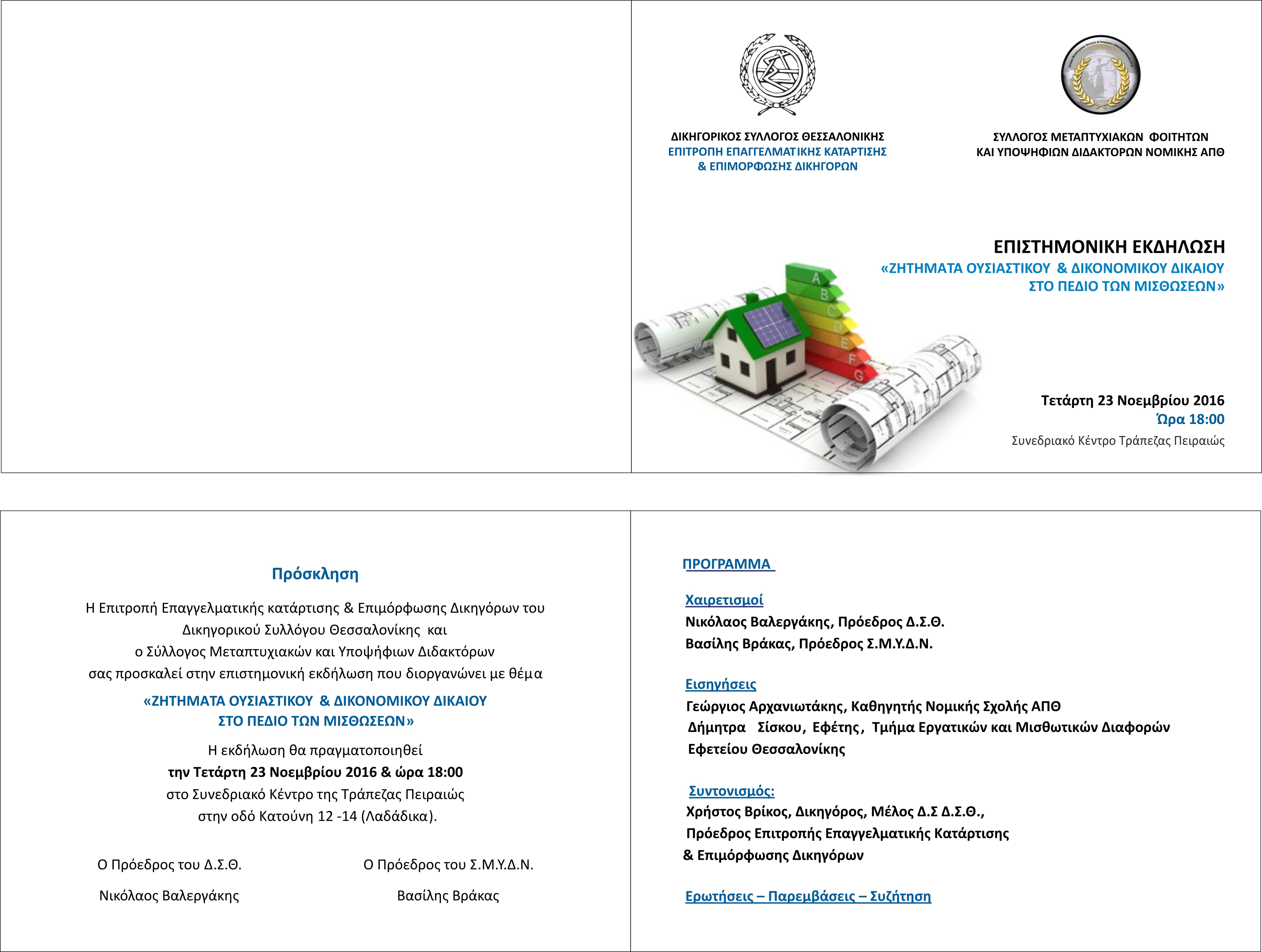 ΖΗΤΗΜΑΤΑ ΟΥΣΙΑΣΤΙΚΟΥ ΚΑΙ ΔΙΚΟΝΟΜΙΚΟΥ ΔΙΚΑΙΟΥ ΣΤΟ ΠΕΔΙΟ ΤΩΝ ΜΙΣΘΩΣΕΩΝ ...