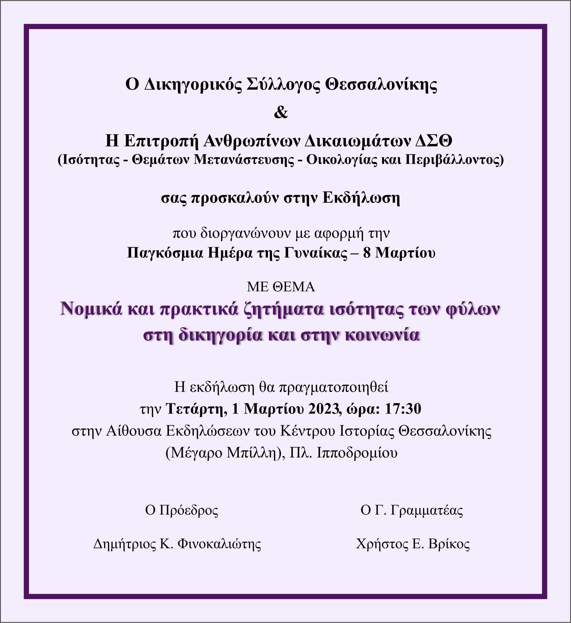 ΕΚΔΗΛΩΣΗ ΜΕ ΘΕΜΑ: Νομικά και πρακτικά ζητήματα ισότητας των φύλων στη ...