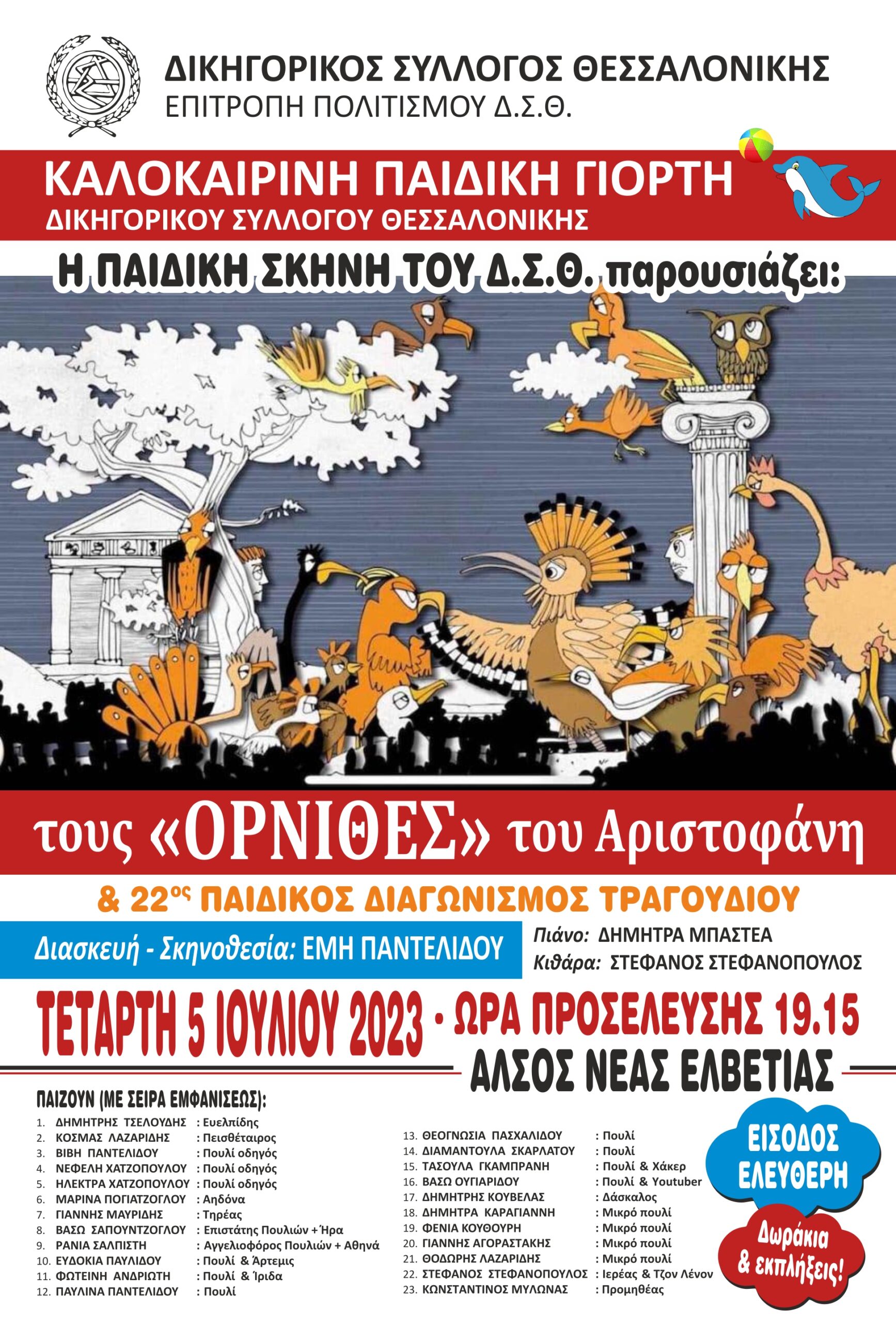ΚΑΛΟΚΑΙΡΙΝΗ ΠΑΙΔΙΚΗ ΓΙΟΡΤΗ ΔΣΘ | Δικηγορικός Σύλλογος Θεσσαλονίκης